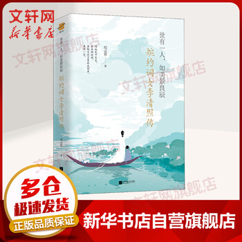 世有一人，如美景良辰：婉约词女李清照传【赠漱玉集+书签+海报】