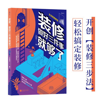 [正版图书]装修，做好三件事就够了