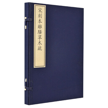 宋刻本离骚草木疏(附出版说明)(精)