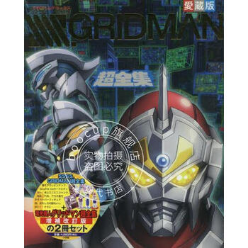 进口日文 てれびくんデラックス愛蔵版 SSSS.GRIDMAN超全集 2卷セット