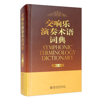 交响乐演奏术语词典