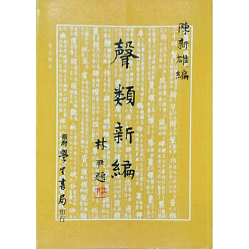 现货【外图台版】声类新编 / 陈新雄 台湾学生