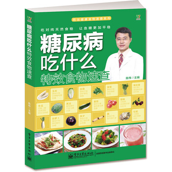 吃出健康食物速查系列 糖尿病吃什么特效食物速查 陈伟