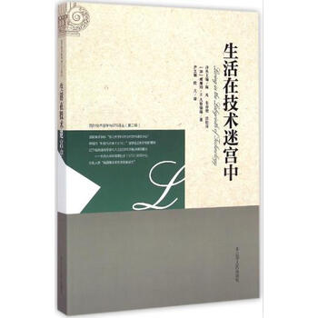 生活在技术迷宫中 (加)威廉姆·H.凡登伯格 尹文娟 陈凡【正版书】