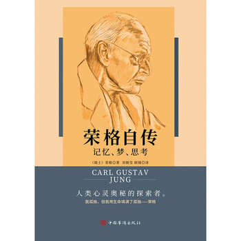 荣格自传(记忆梦思考) (瑞士)荣格
