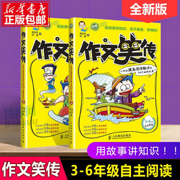 作文笑传上下2册小学生作文教辅3-4-5-6年级作文书