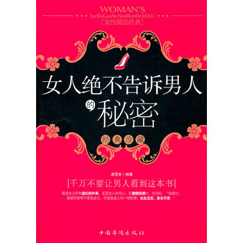 女人绝不告诉男人的秘密