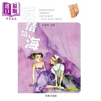 友情如海 港台原版 何万贯 香港商务印书馆 中文写作