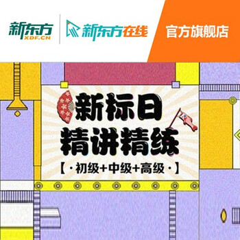 【新东方旗舰店】新标日精讲精练 标准日本语初级+中级+高级 网络课程XC 课件日语入门 标准日本语精讲精练 初级 下册