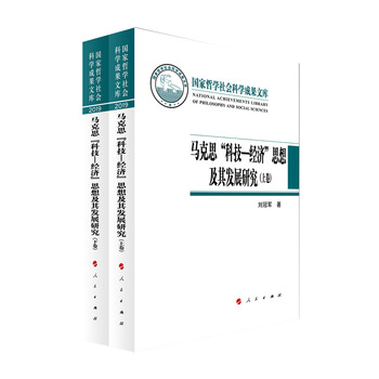 马克思“科技--经济”思想及其发展研究（上下卷）9787010226507