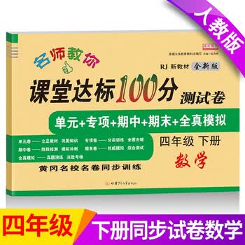 新版四年级下册数学试卷 部编人教版 课堂达标100分同步训练（单元 专项 期中 期末）
