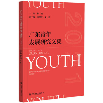 广东青年发展研究文集（2021）