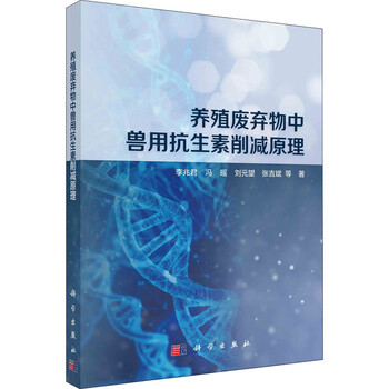 养殖废弃物中兽用抗生素削减原理 图书