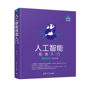 人工智能极简入门 张玉宏 清华大学出版社