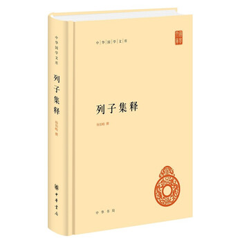 列子集释（精）--中华国学文库