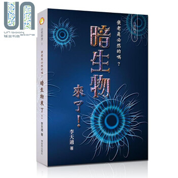 暗生物来了 衰老是必然的吗 港台原版 李天适 博客思出版