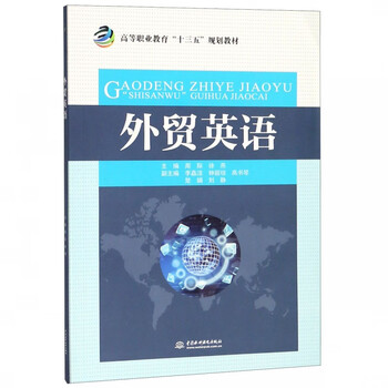 外贸英语(高等职业教育十三五规划教材)