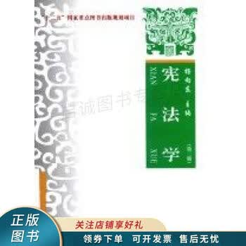 宪法学理论·实务·案例第3版