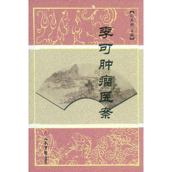 李可肿瘤医案