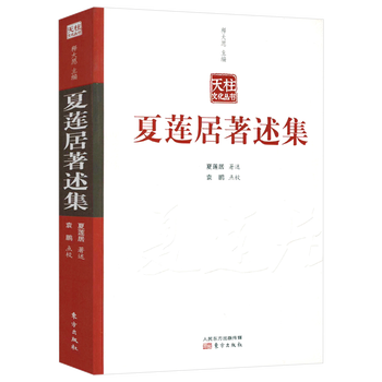 【包邮】经典著作 夏莲居著述集