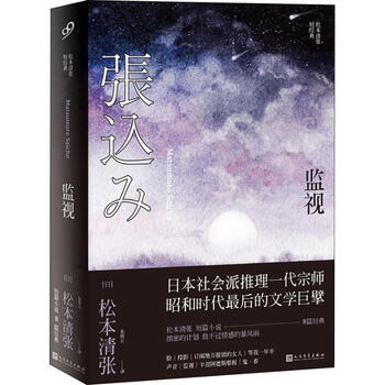 监视 (日)松本清张  朱田云 译 书籍