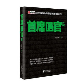 席医官-6谢荣鹏小说9787539191270