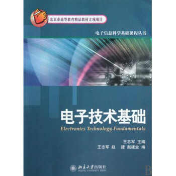 电子技术基础王志军北京大学