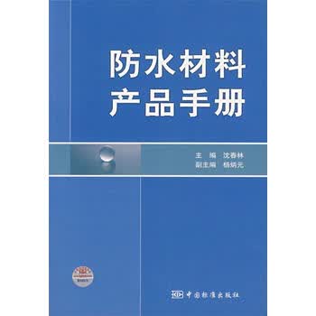 防水材料产品手册 沈春林 主编【正版书】