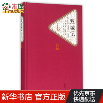 双城记(精)/名*名译丛书