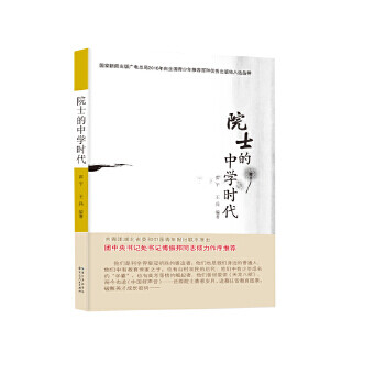 院士的中学时代