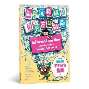 怎么玩转信息研究方法指南9787541153594