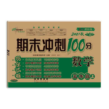 2021秋期末冲刺100分五年级数学人教部编版
