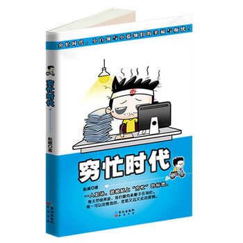 穷忙时代 赵威 长江出版社