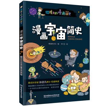 [正版图书] 漫画宇宙简史 斯塔熊文化 北京理工大学出版社 9787568275910