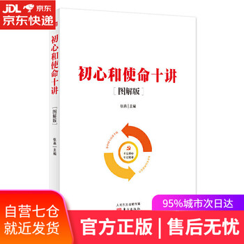 【正版图书】初心和使命十讲（图解版）