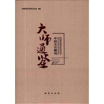 中国玉石雕刻大师通鉴  9787116094925 地质出版社