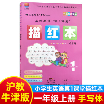 描红本 棍棒体/手写体一二三四五六年级上册2021秋深圳牛津版英语同步字帖第1课堂 一年级上【手写体】