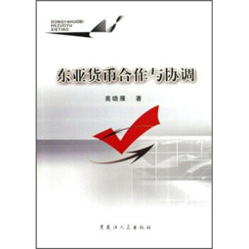 东亚货币合作与协调