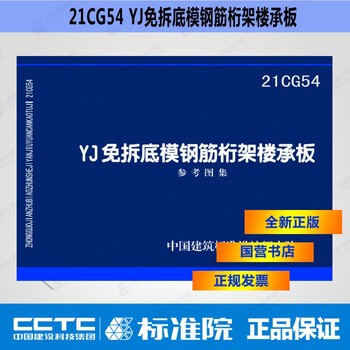 正版国标图集 21CG54：YJ免拆底模钢筋桁架楼承板