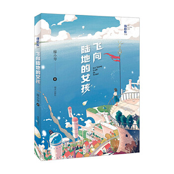 飞向陆地的女孩/拾光者丛书 廖小琴