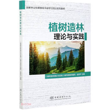 正版 植树造林理论与实践（教材）9787521911060