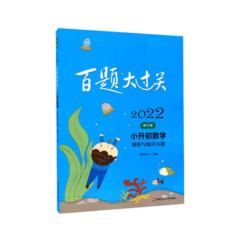 2022百题大过关.小升初数学:图形与统计百题（修订版） 侍作兵