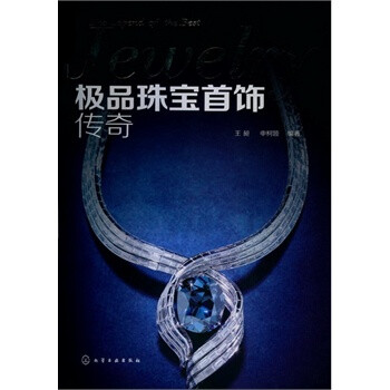 珠宝首饰传奇