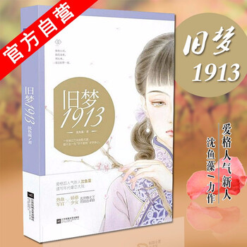 【官方正版】正版书籍 旧梦系列3本全套 旧梦望春归+旧梦1913+旧梦1937 沈鱼藻 言情军旅爱情小说 旧梦1913