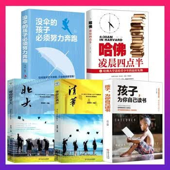 全5册 孩子为你自己读书没伞的孩子必须努力奔跑哈佛凌晨四点半等你在清华北大家庭育儿教育励志成功学