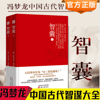 正版包邮  智囊（上下册）冯梦龙 原版原著经典国学名著 中国古代军事谋略奇书智谋大全集 处世智慧经典哲学s