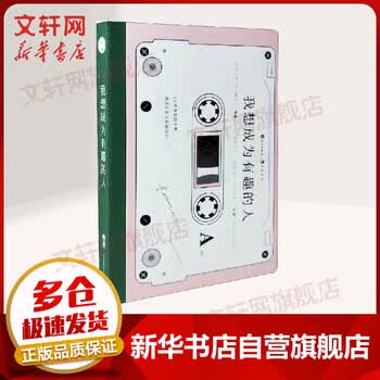 我想成为有趣的人