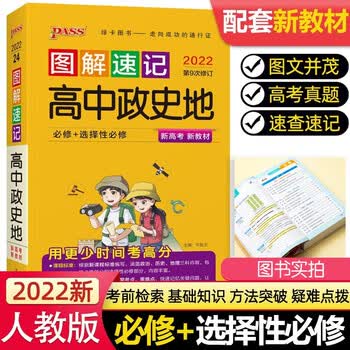 2022新教材 pass绿卡图书图解速记高中政史地文科综合全彩版高中政治历史地理知识大全口袋工具书