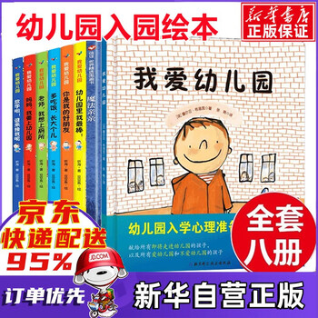 幼儿园入园准备绘本全8册爱上幼儿园 魔法亲亲孙俪推荐绘本我爱幼儿园 老师推荐幼儿园阅读儿童绘本故事书