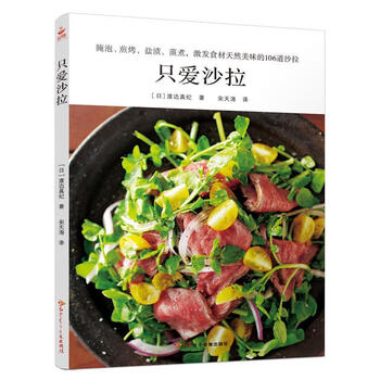 只爱沙拉渡边真纪红星电子音像出版社9787830101510/烹饪/美食书籍
